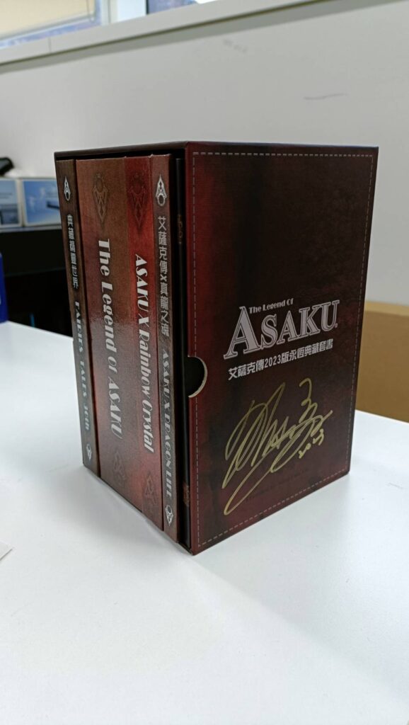 最新永恆典藏套書2023年版推出 – ASAKU®